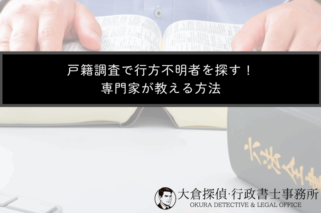 戸籍調査で行方不明者を探す！専門家が教える方法 - 大倉探偵・行政書士事務所